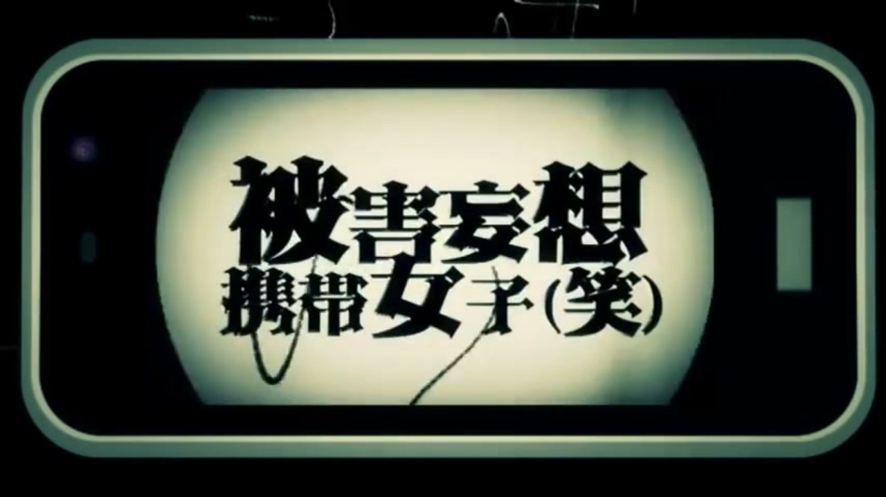【NG。】被害妄想携帯女子（笑）【歌ってみた】 - ニコニコ動画