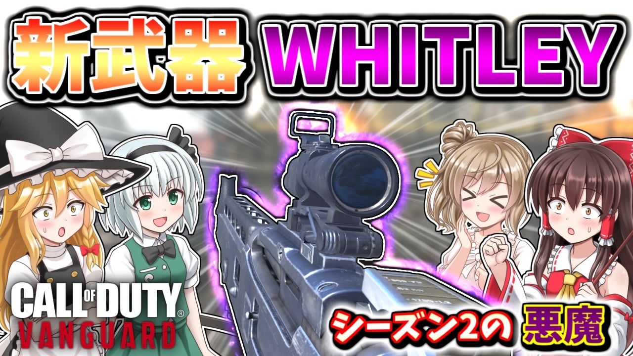 【CoD:V】新武器『WHITLEY』早急に弱体化するべきレベルの環境ぶっ壊れLMG！！弾数と火力が異次元ww【CoD:Vanguard ...