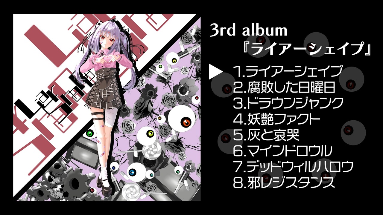 やかとら 3rd Album 『ライアーシェイプ』クロスフェード - ニコニコ動画