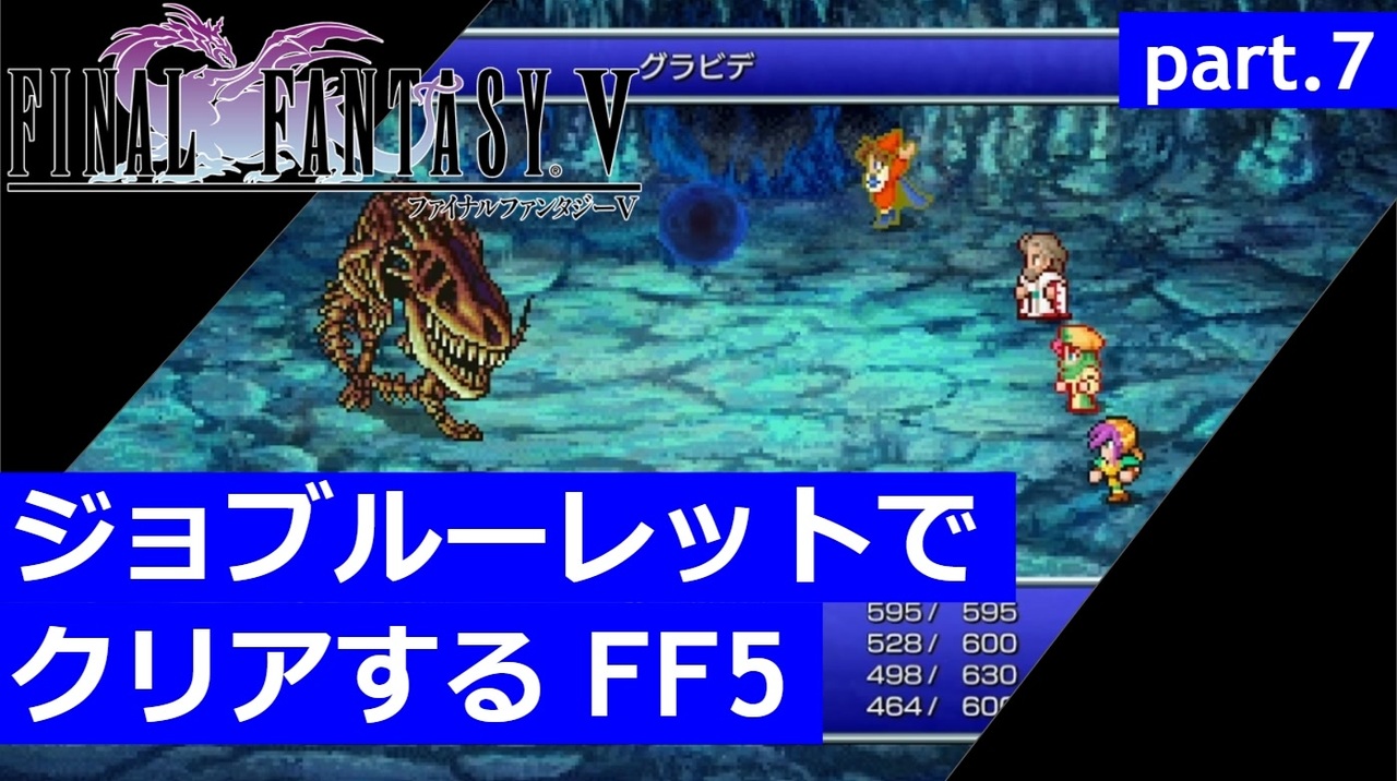【FF5】ジョブルーレットでクリアするFinal Fantasy5 - part.7 - ニコニコ動画
