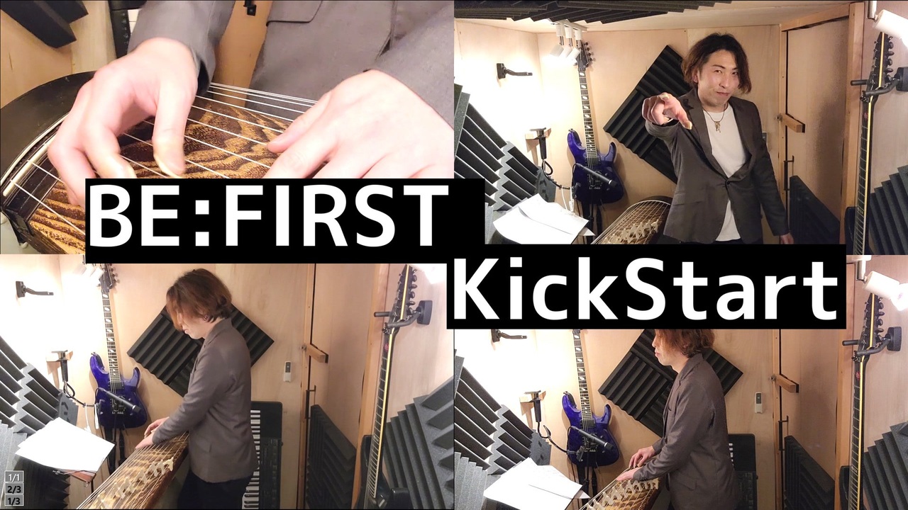 【KickStart cover／BE:FIRST】和楽器で演奏してみた - ニコニコ動画