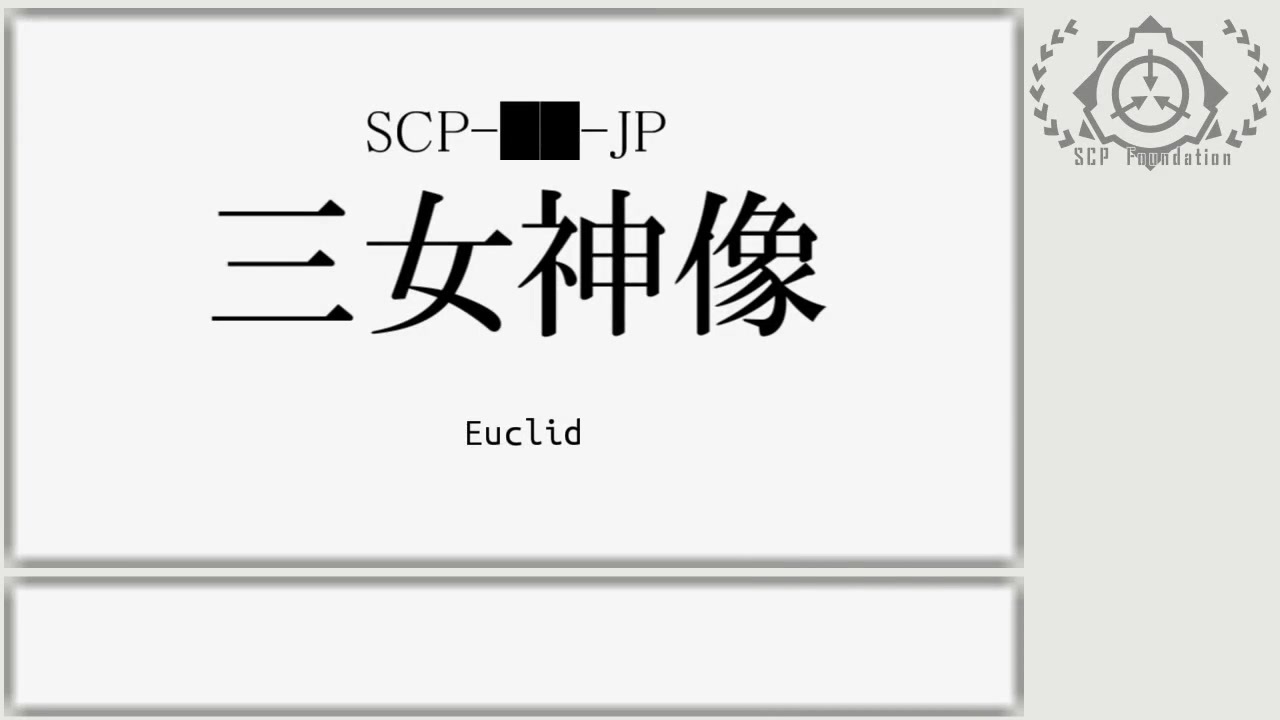SCP- -JP 三女神像 - ニコニコ動画