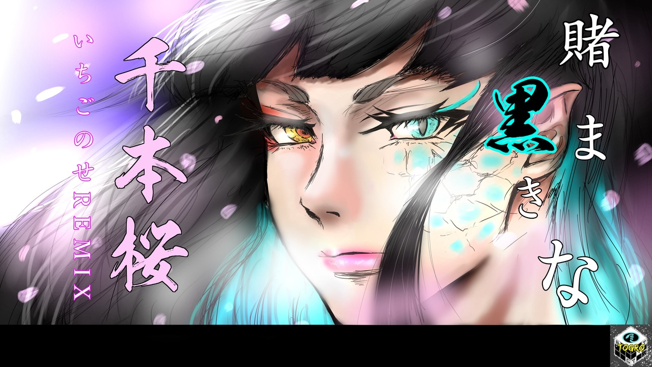 千本桜 いちごのせREMIX / 歌ってみた【賭黒まきな】 - ニコニコ動画