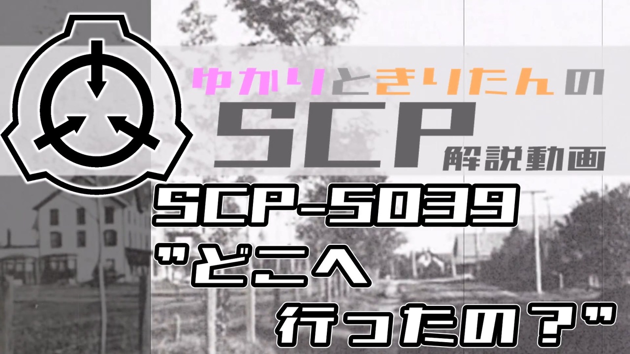 [9回目]SCP-5039"どこへ行ったの？"[Co'76系の未翻訳SCP][ドラマ好きゆかりさんときりたんの地図を片手にSCP雑談 ...