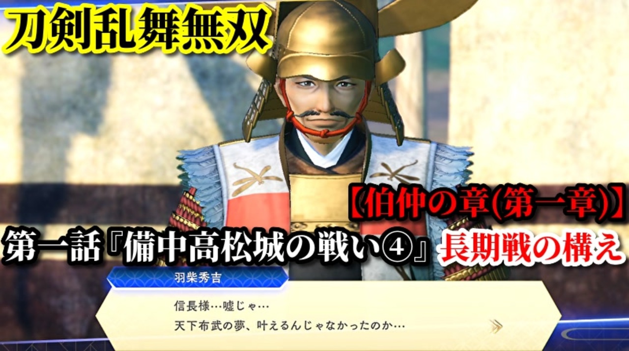 刀剣乱舞無双 Part5 伯仲の章第一章 第一話『備中高松城の戦い④』長期戦の構え【兵糧の処分】 ニコニコ動画