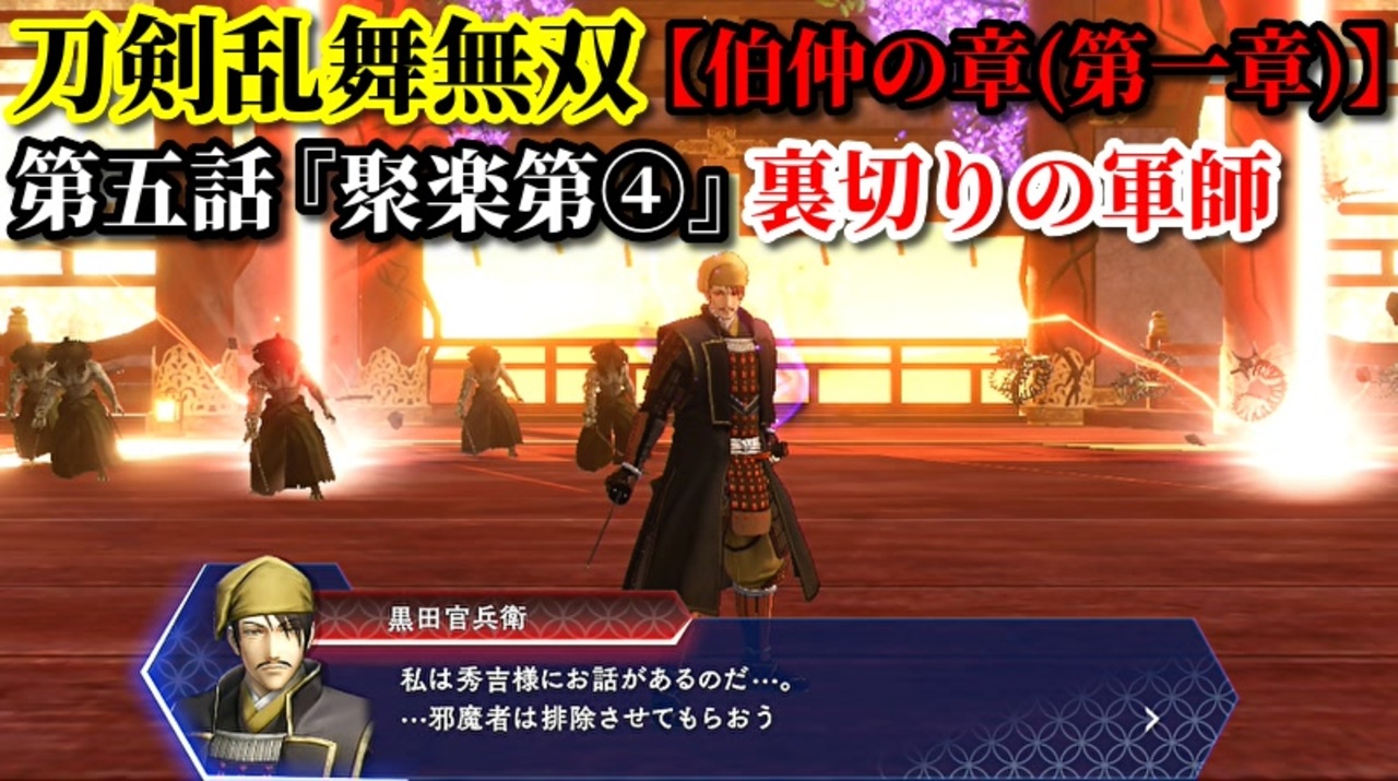 刀剣乱舞無双 Part18 伯仲の章第一章 第五話『聚楽第④』裏切りの軍師【黒田官兵衛の撃破】 ニコニコ動画