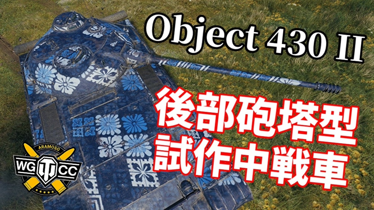 【WoT：Object 430 Version II】ゆっくり実況でおくる戦車戦Part1129 byアラモンド - ニコニコ動画