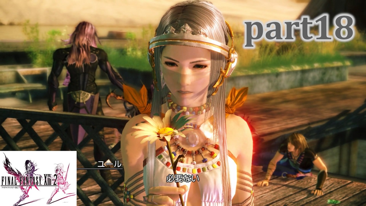 【FF13-2☆part18】FF中級者がFINAL FANTASYシリーズ1から楽しく実況プレイ♪ - ニコニコ動画