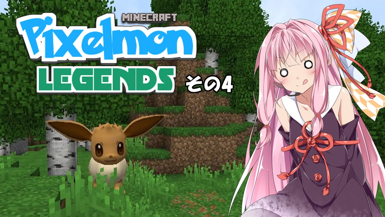 【Minecraft】Pixelmon LEGENDS #4【実況】 - ニコニコ動画