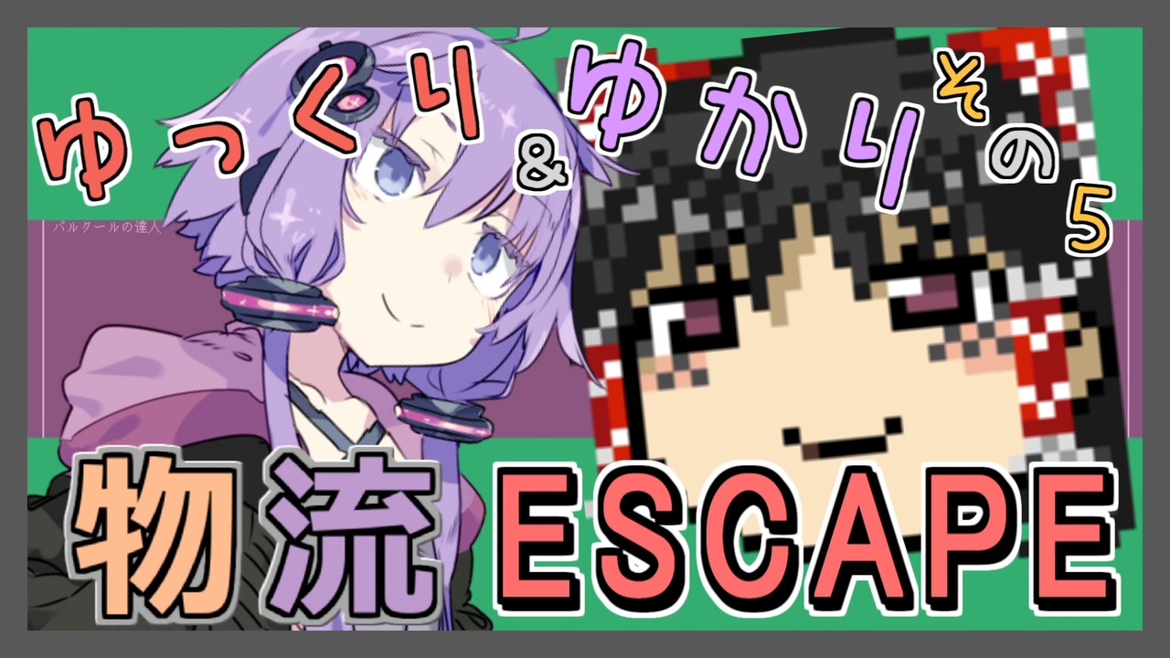【Cataclysm:DDA】ゆっくり＆ゆかりの物流ESCAPE その5 - ニコニコ動画