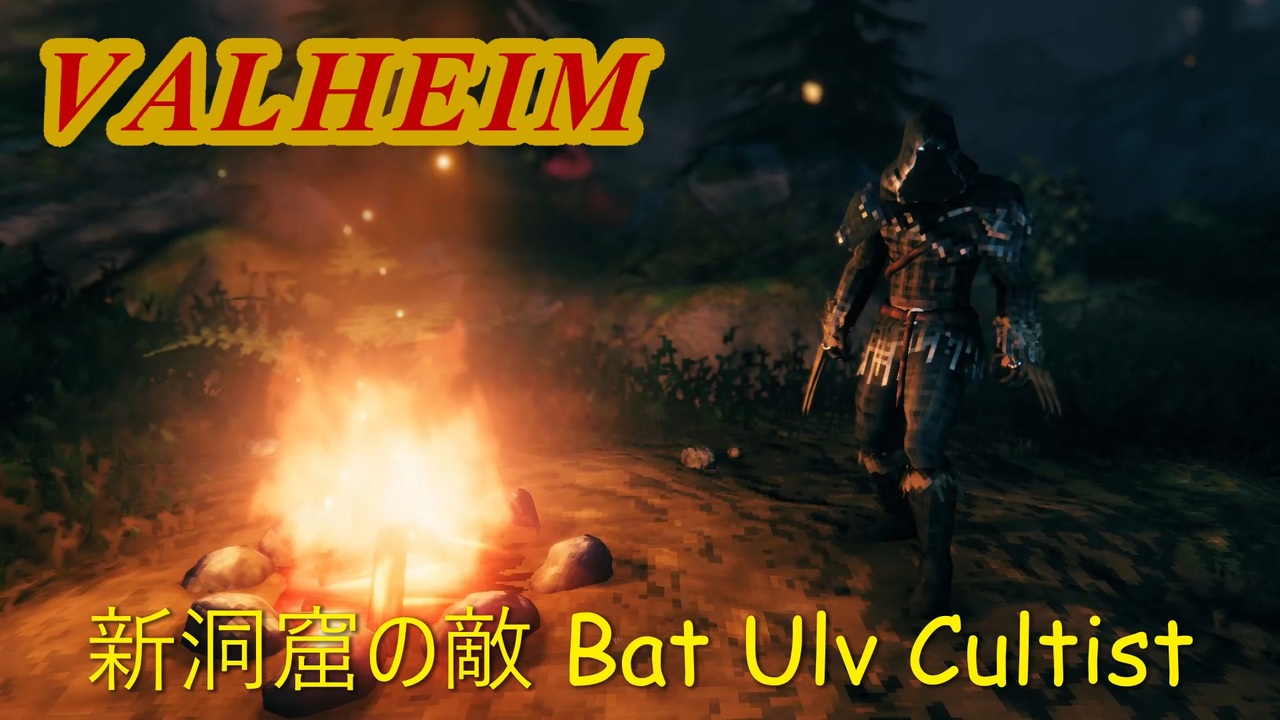 【新・Valheim】#3 新洞窟の敵をダイジェストでご紹介（Bat,Ulv,Cultist） - ニコニコ動画