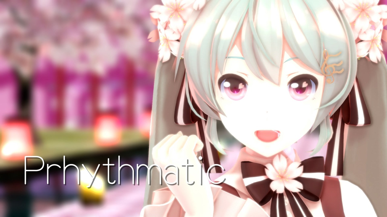【MMD】 Prhythmatic 初音ミク YYB式桜ミク - ニコニコ動画
