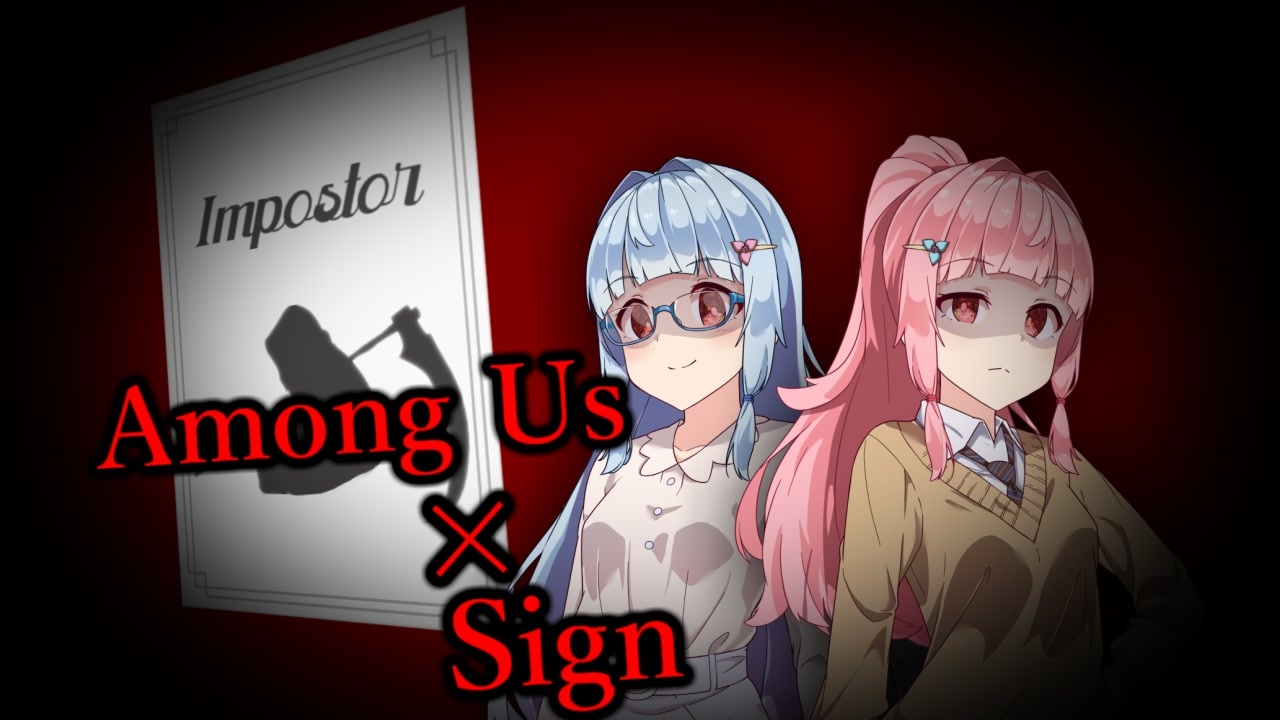 【MAD】Among Us×Sign - ニコニコ動画