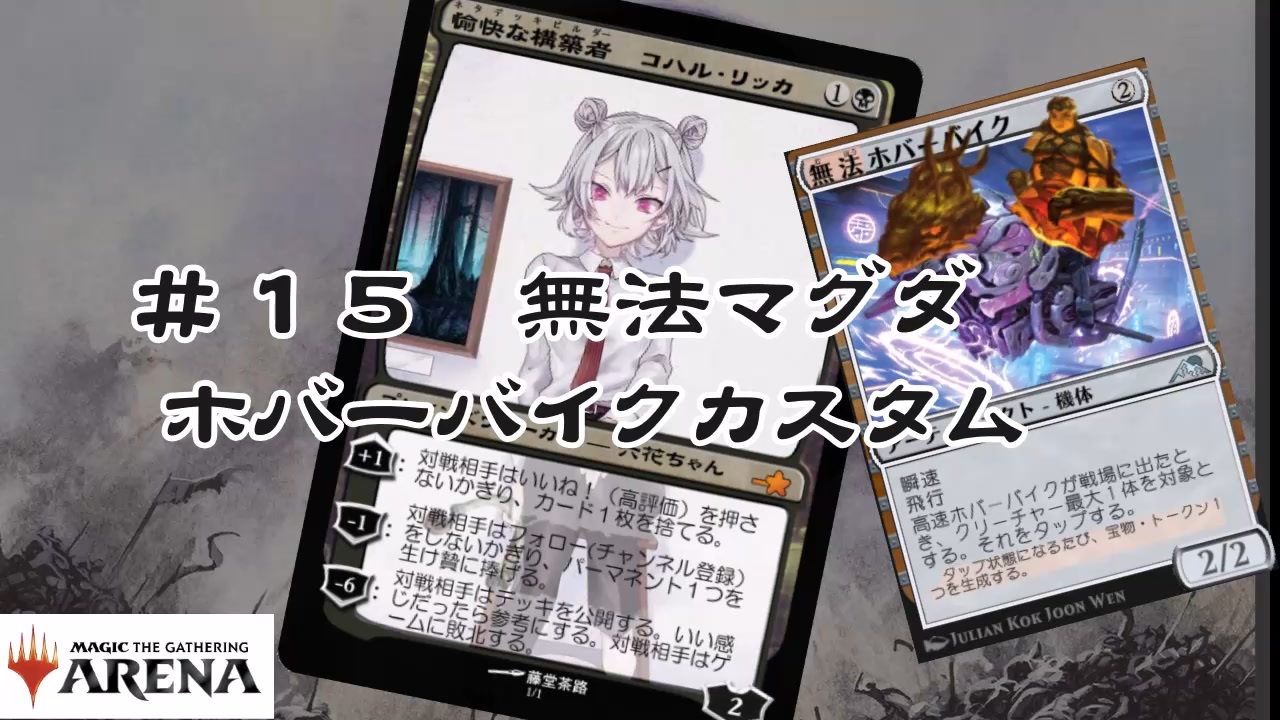 【MTGアリーナ】#15 ホバーバイクで走り出すマグダ【スタンダード】【CeVIO実況】 - ニコニコ動画