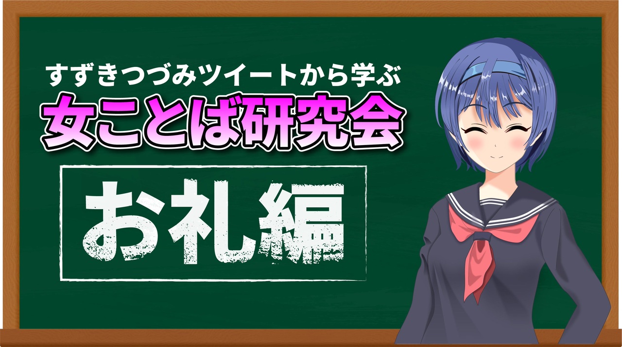 【お礼動画】すずきつづみツイートから学ぶ女ことば研究会 - ニコニコ動画