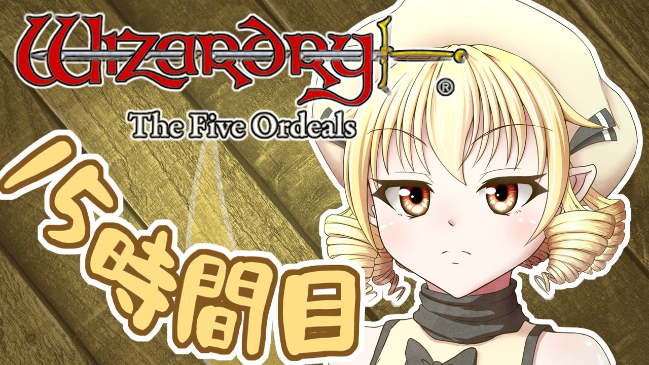 【Wizardry FO】寺子屋迷宮探索！十五時間目！【ゆっくり実況】 - ニコニコ動画