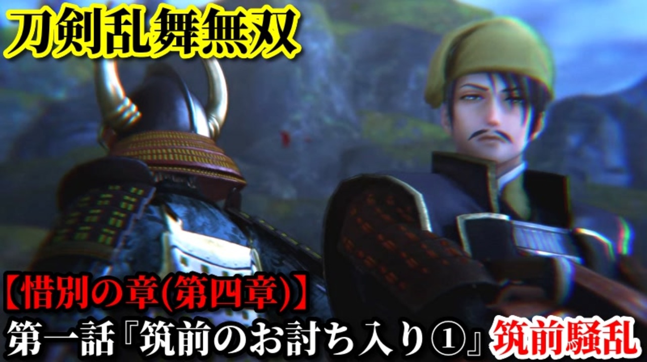 刀剣乱舞無双 Part52 惜別の章第四章 第一話『筑前のお討ち入り①』筑前騒乱【細川忠興へ文の配送】 ニコニコ動画