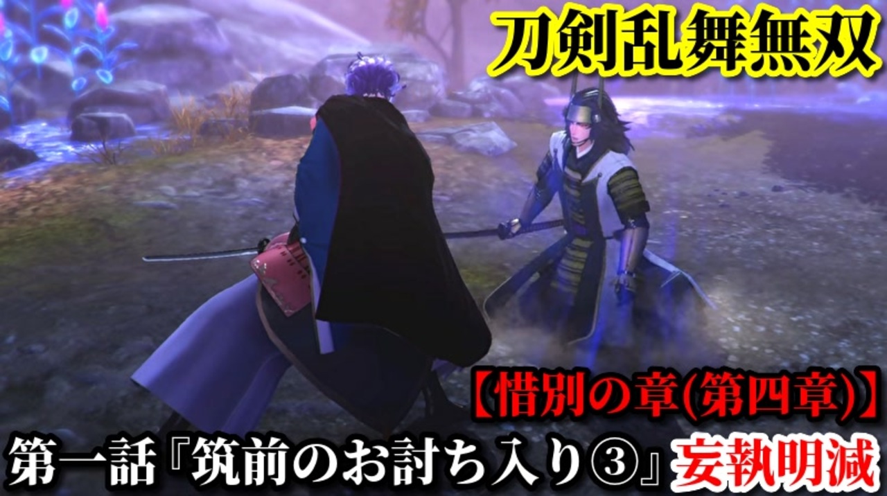 刀剣乱舞無双 Part54 惜別の章第四章 第一話『筑前のお討ち入り③』妄執明減【異形・源氏蛍と石田三成の撃破】 ニコニコ動画