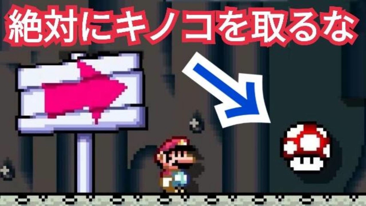 絶対にキノコを取ってはいけないコースが面白い - ニコニコ動画