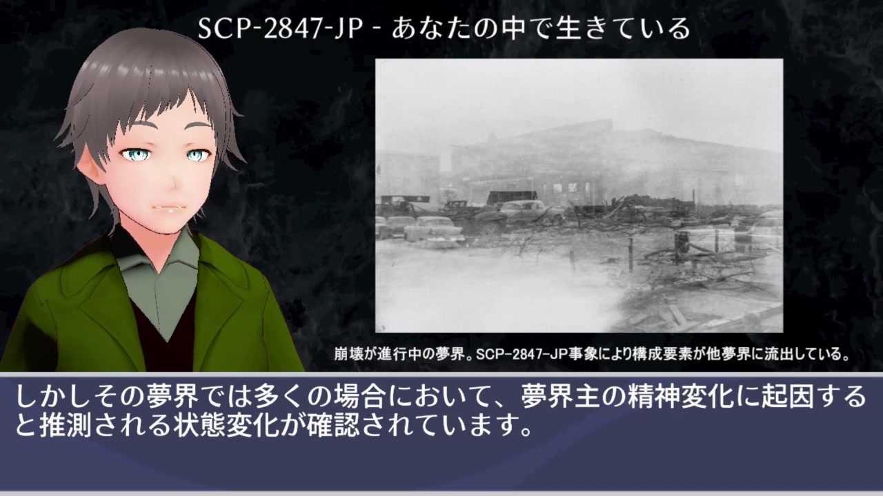 SCP-2847-JP - あなたの中で生きている - ニコニコ