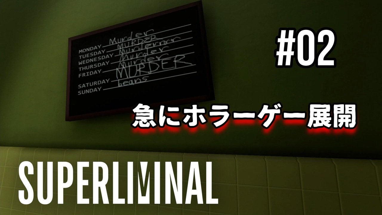 【SUPERLIMINAL】Is my perception reality?【#02: 急にホラーゲー展開】 - ニコニコ動画