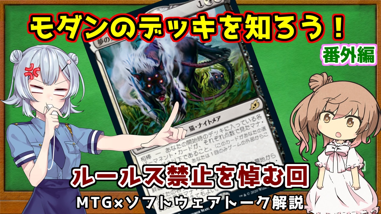 【MTG：モダン】ささら六花とモダンのデッキを学ぶ！その4.5（#22+ルールス追悼編）【MTG×Cevio解説】 - ニコニコ動画
