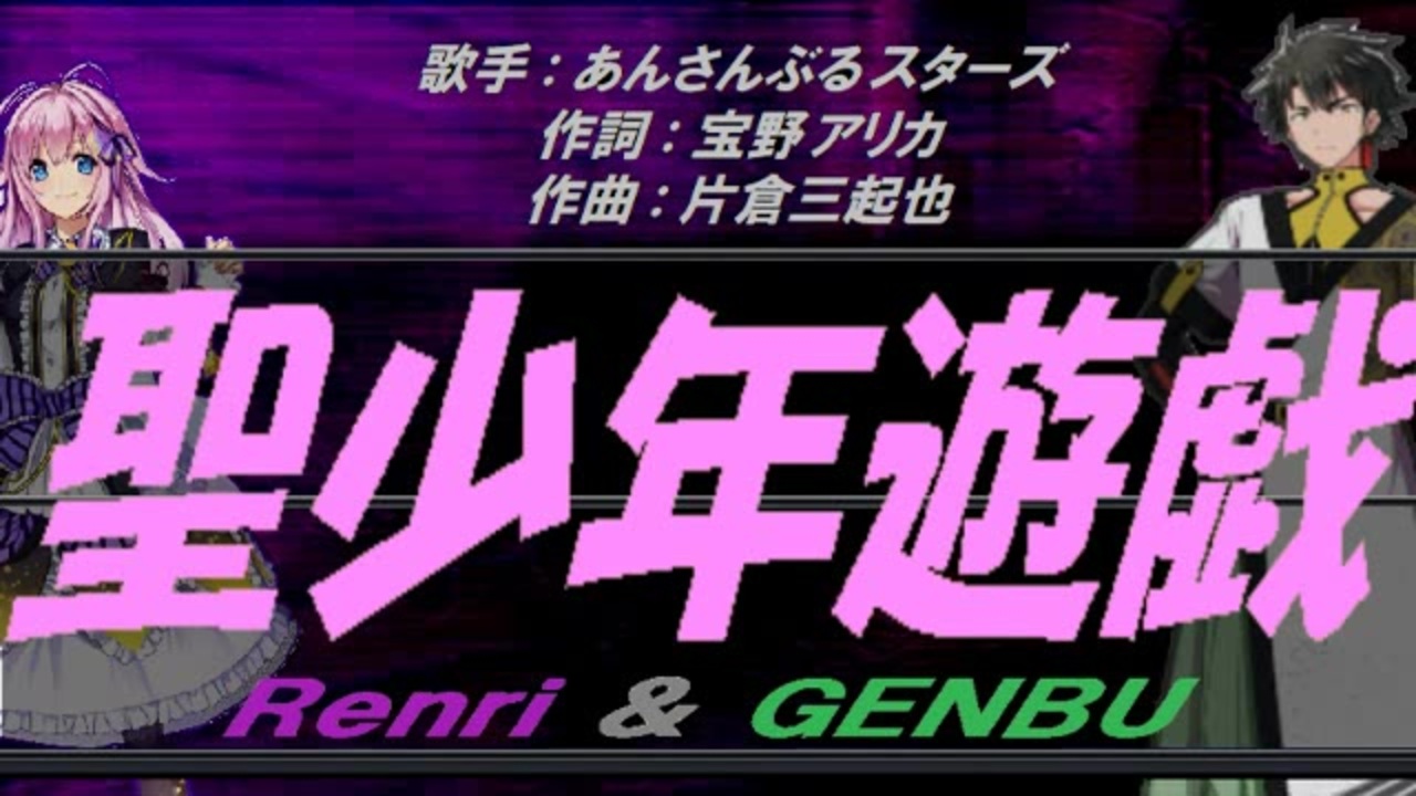 【GENBU&Renri】聖少年遊戯【カバー曲】 - ニコニコ動画