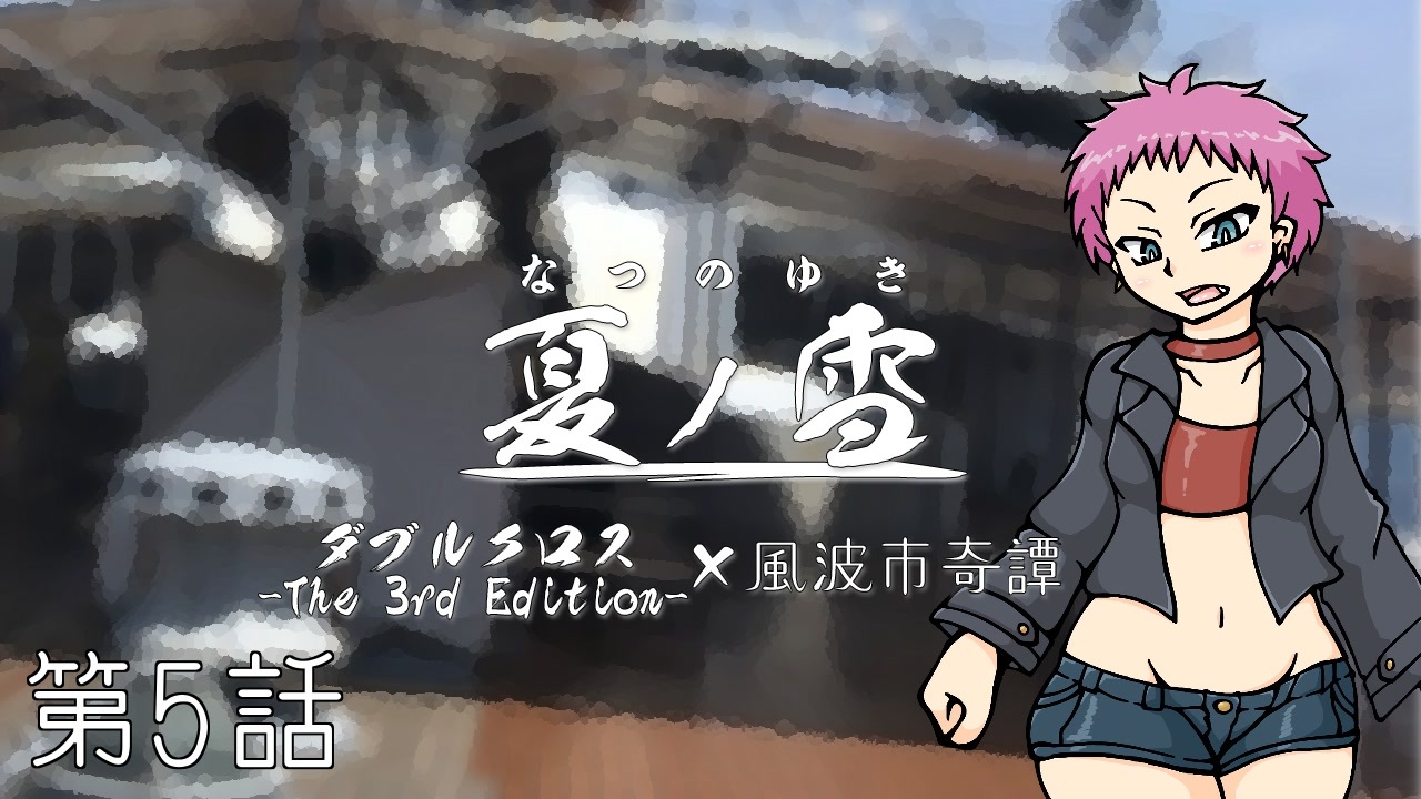 【DX3rd】-風波市奇譚 File:07 『夏ノ雪』- Part5 - ニコニコ動画