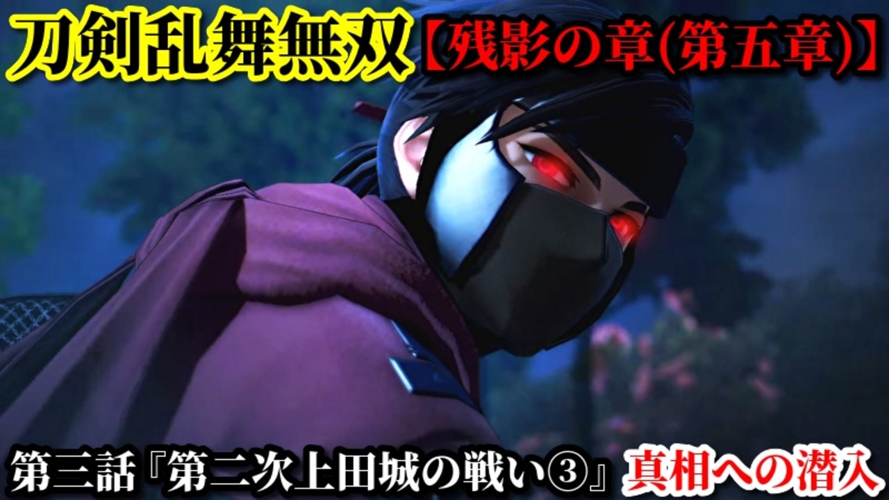 刀剣乱舞無双 Part76 残影の章第五章 第三話『第二次上田城の戦い③』真相への潜入【お堂への潜入】 ニコニコ動画