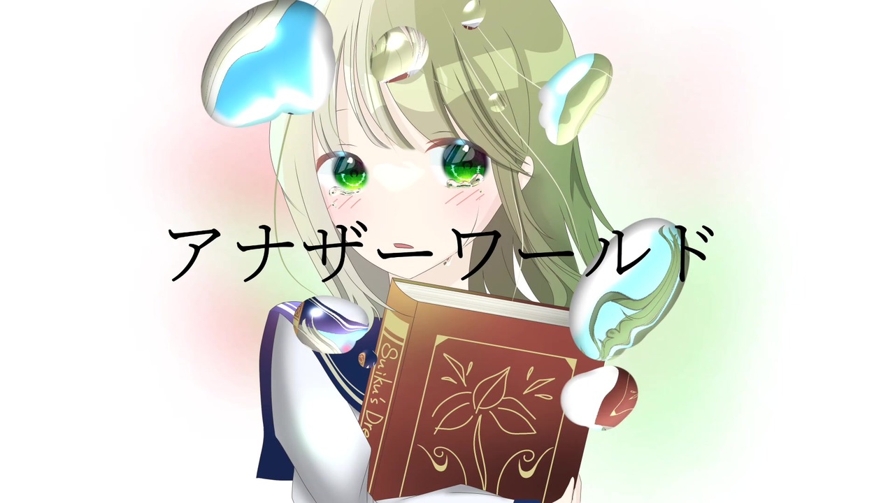 アナザーワールド / Suiku feat. 初音ミク - ニコニコ動画