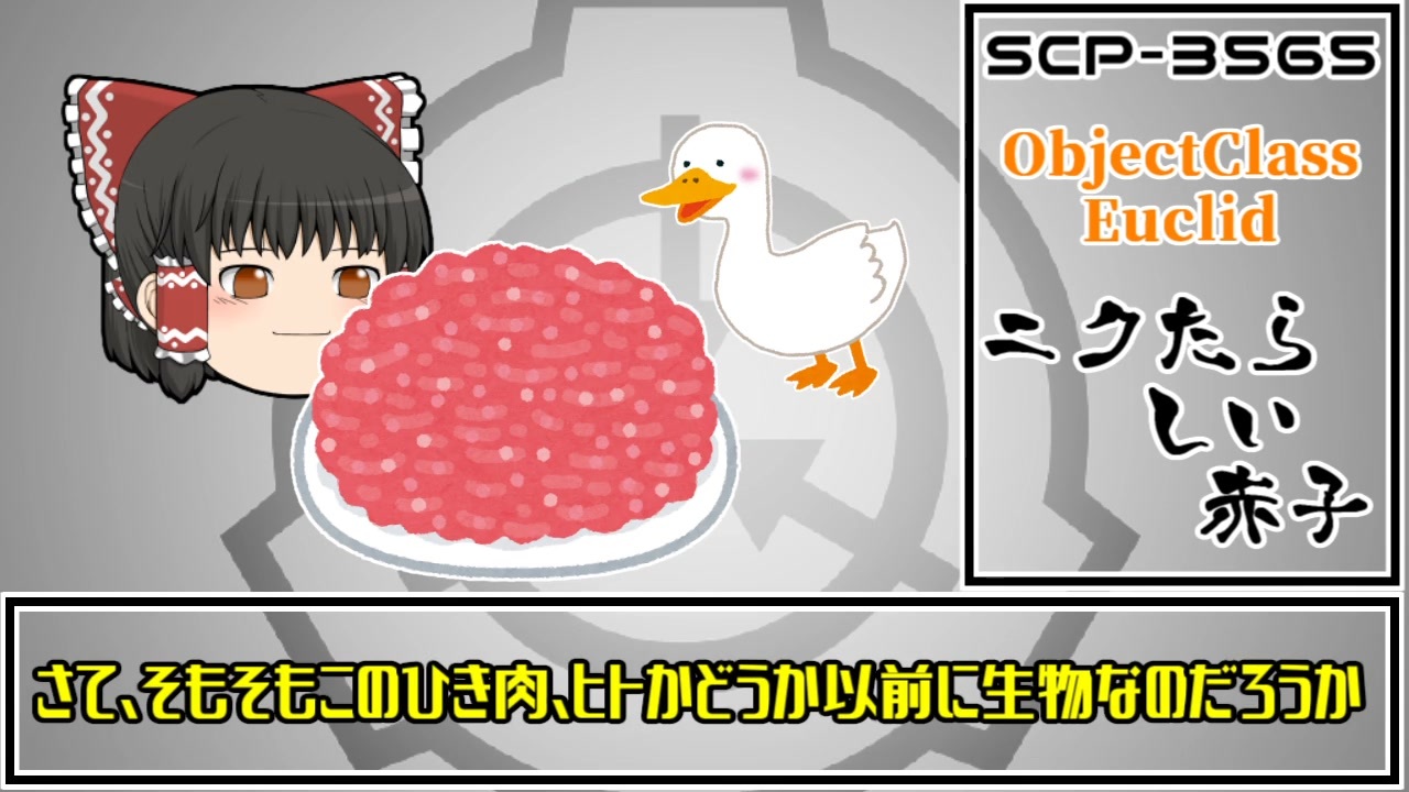 【ゆっくり解説】SCP-3565 ニクたらしい赤子 (SCP解説とはSCPを解説することであるシリーズ) - ニコニコ動画