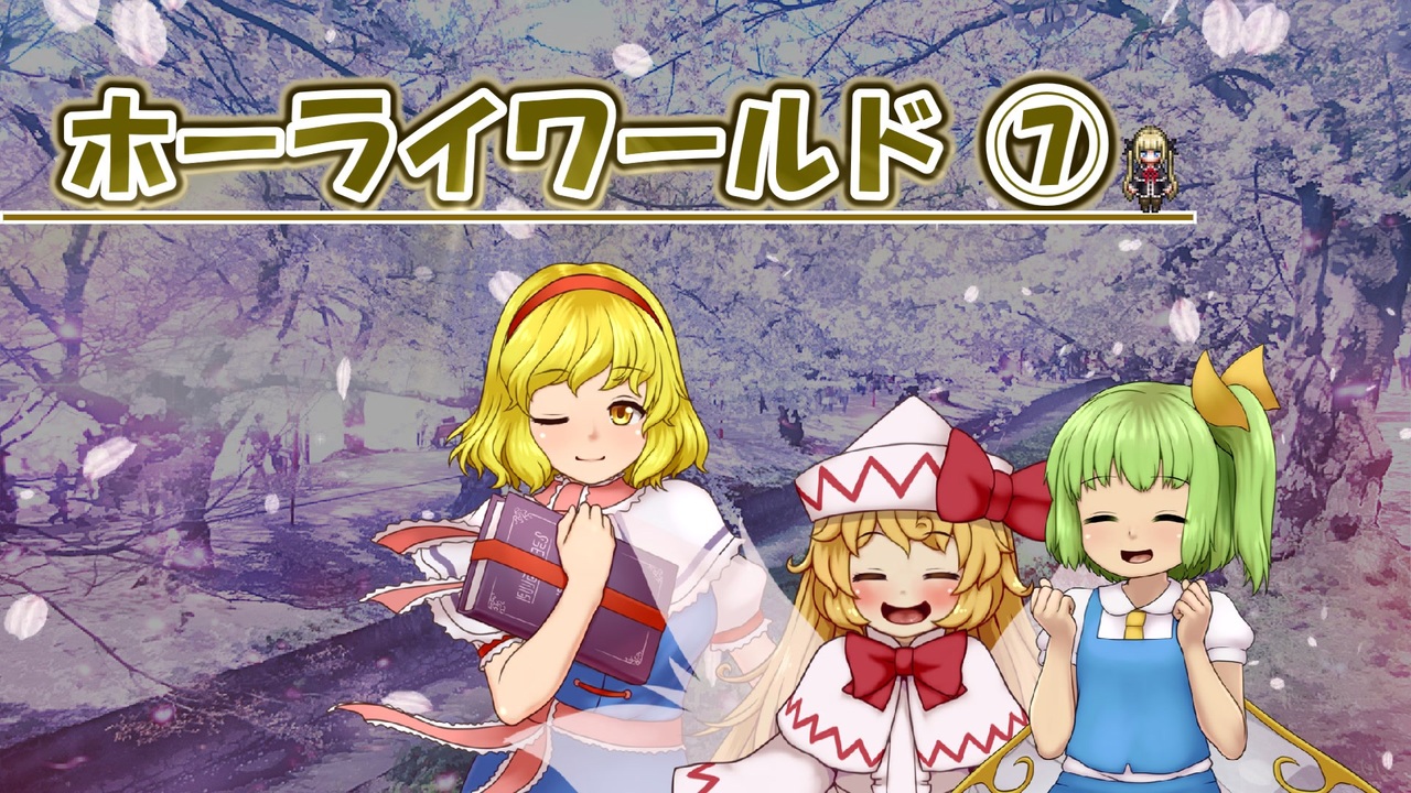 ホーライワールド 07（Elona_MMAh／ゆっくり実況） - ニコニコ動画