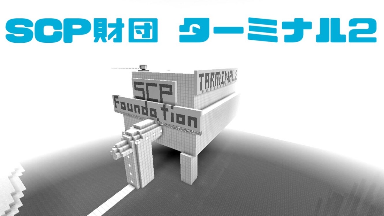 SCP-66661-ターミナル-NAMIについて説明します 【都市伝説・ホラー】【オリジナルSCP】 - ニコニコ動画