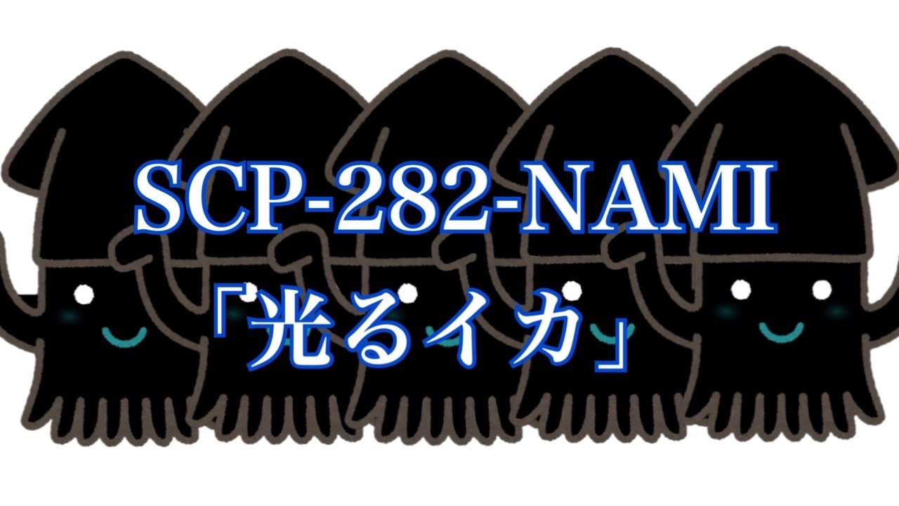 SCP-282-光るイカ-NAMIについて説明します - ニコニコ動画