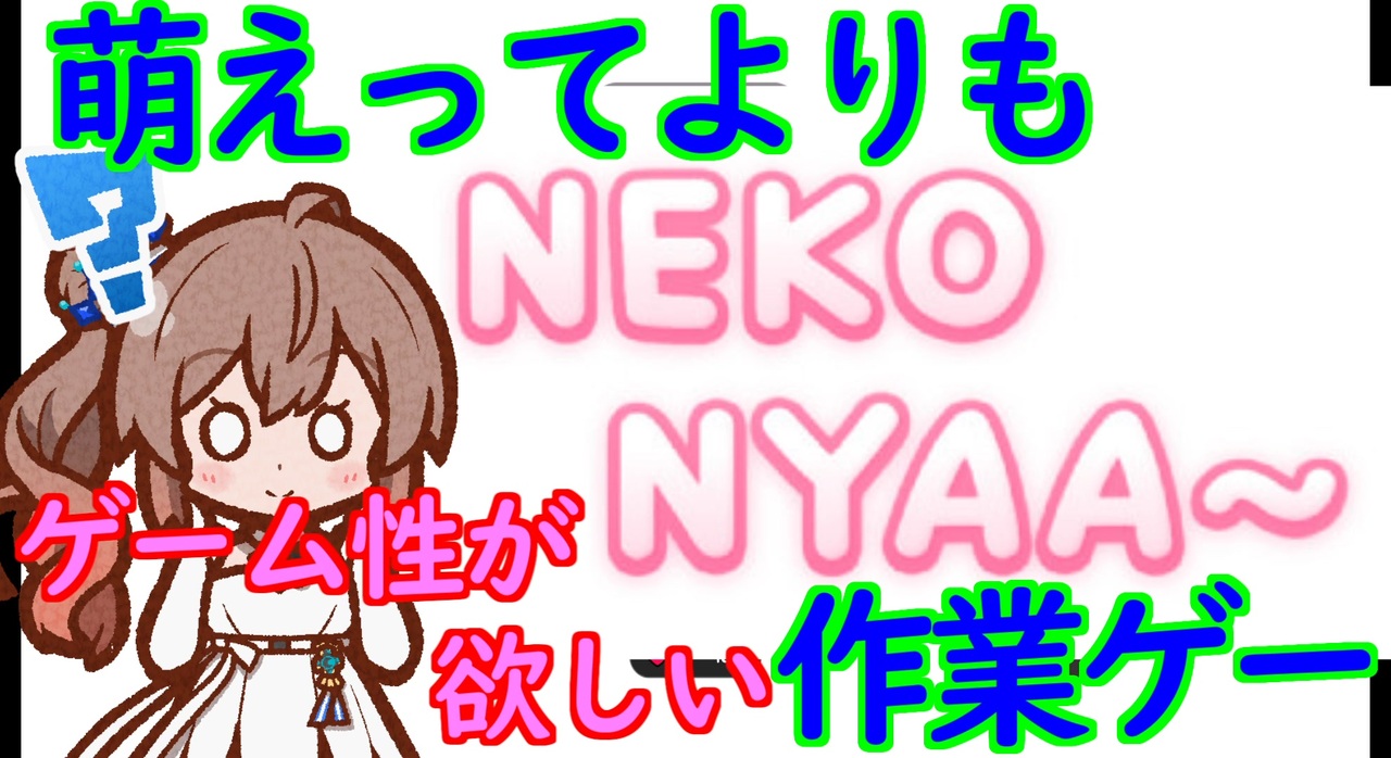 steamゲーム_紹介風プレイ動画【Neko Nyaa~】【さとうささら実況プレイ】 - ニコニコ動画