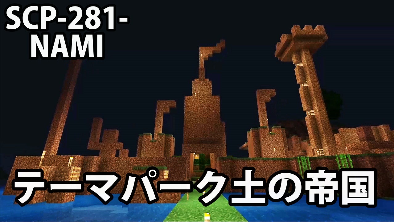 要注意団体SCP-281-テーマパーク土の帝国-NAMIについて説明します 【都市伝説・ホラー】【オリジナルSCP】【SCPNAMI】 - ニコニコ動画