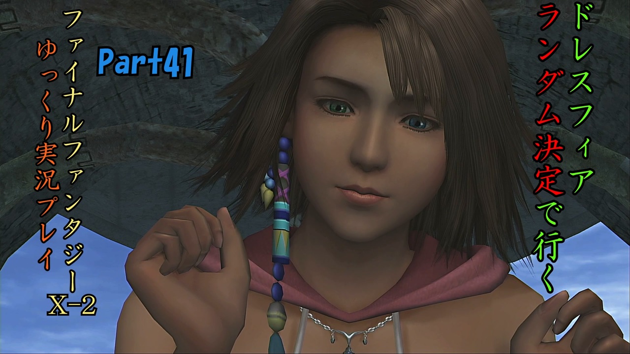 【FINAL FANTASY X-2 HD】ゆっくりドレスフィアランダム決定で行くFFX-2 Part41【ゆっくり実況】 - ニコニコ動画