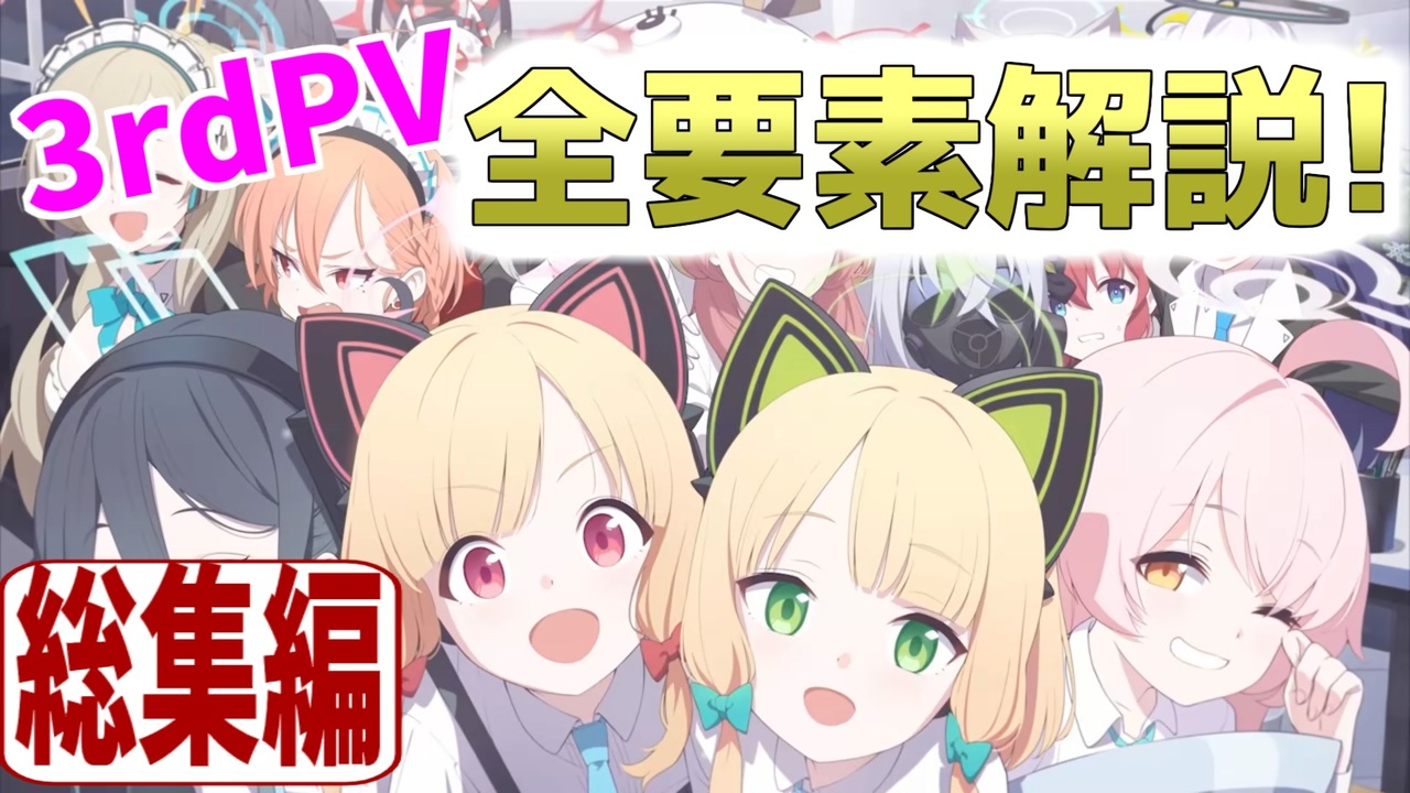 【ブルアカPV考察】3rdPVの全要素解説・総集編!!【ブルーアーカイブ】 - ニコニコ動画