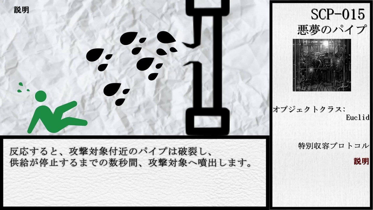 【SCP解説】SCP-015 悪夢のパイプ【ゆっくり】 - ニコニコ動画