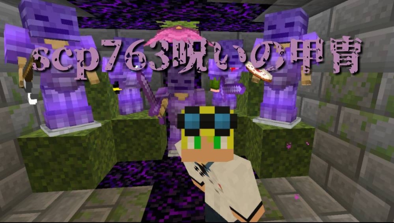 SCP -763-呪いの甲冑 NAMIについて説明します 【都市伝説・ホラー】【オリジナルSCP】【SCPNAMI】 - ニコニコ動画