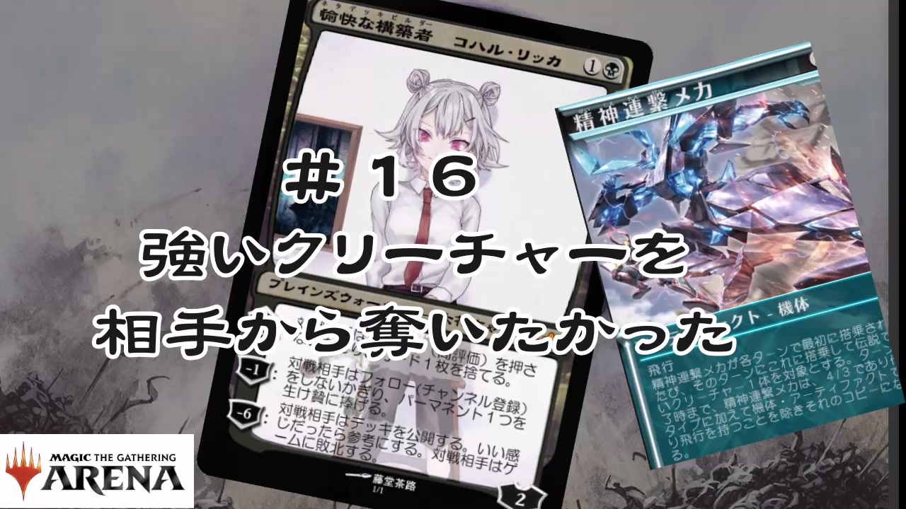 【MTGアリーナ】＃16青黒機体 呪文なし【スタンダード】【CeVIO実況】 - ニコニコ動画