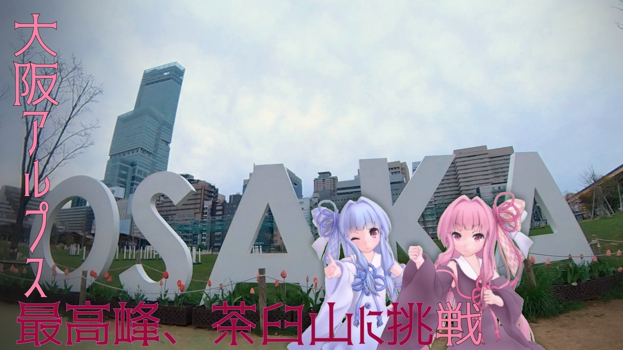 電動キック！茜ちゃん番外編 大阪アルプス最高峰、茶臼山RTA（リアル登山アタック） 0:18:06 - ニコニコ動画