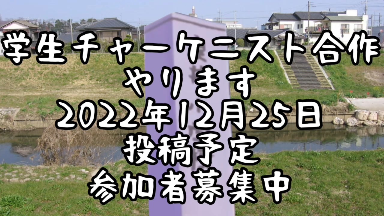 【告知】学生チャーケニスト合作開催のお知らせ - ニコニコ動画
