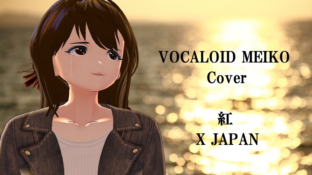 【VOCALOID MEIKO Cover】紅 X JAPAN - ニコニコ動画