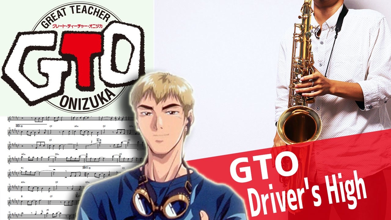 サックスで「Driver's High」(GTO)を吹いてみた - ニコニコ動画