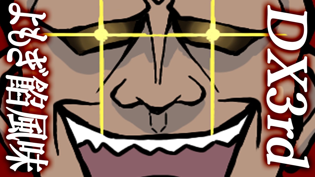 【ダブルクロス】DX3rdリプレイよもぎ餡風味#4【ゆっくりTRPG】 - ニコニコ動画