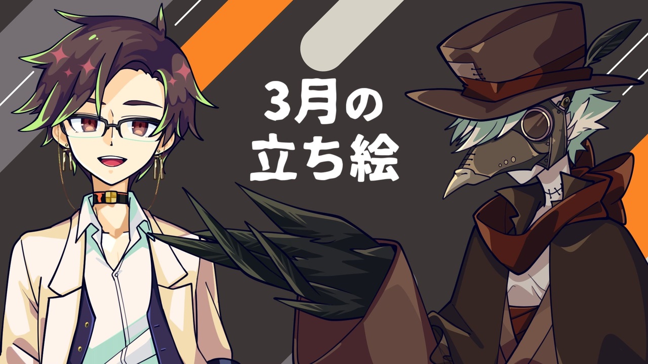 【自作立ち絵】3月の立ち絵【配布】 - ニコニコ動画