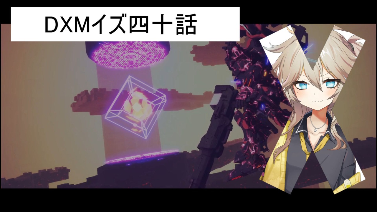 DXMイズ四十話 - ニコニコ動画