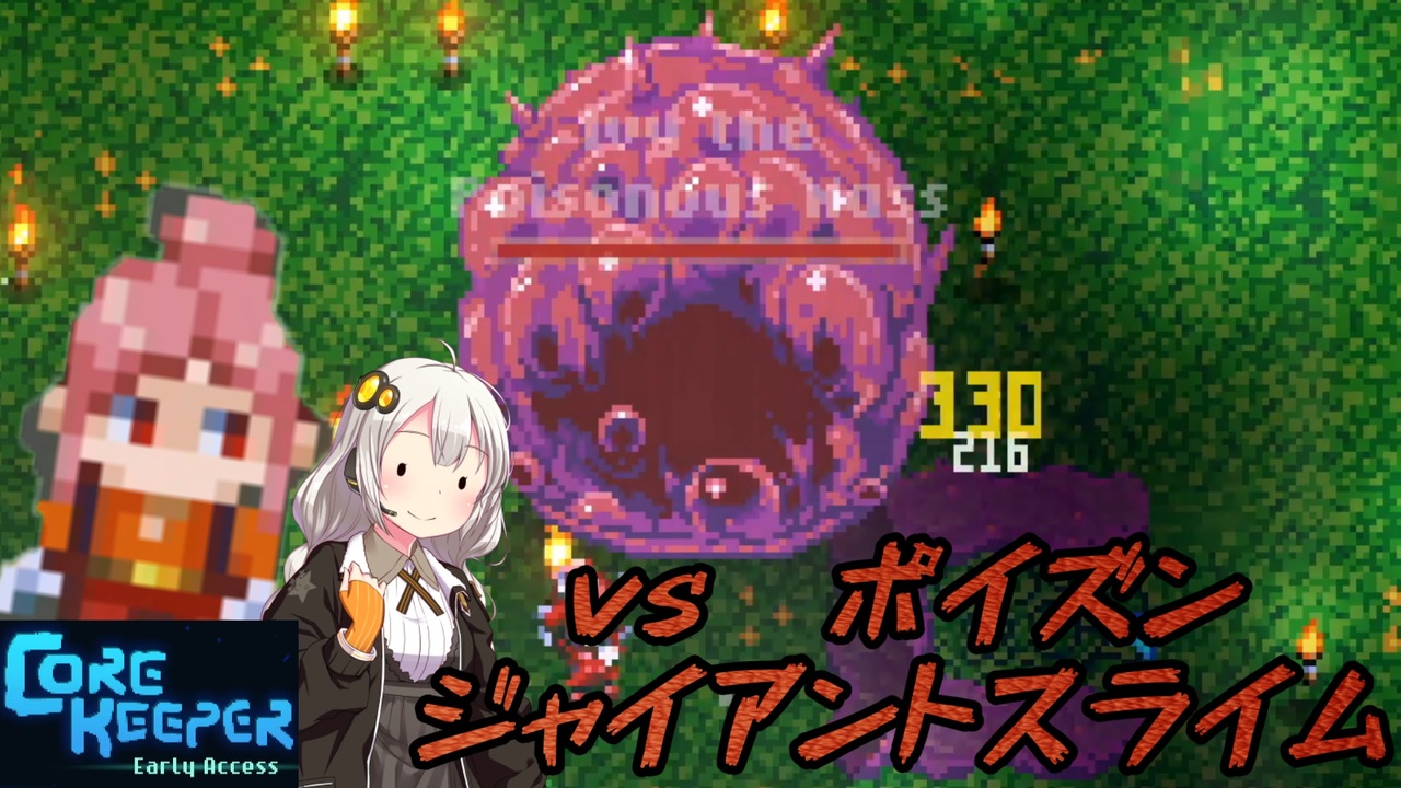 【CoreKeeper】VS Ivy the poisonous Mass（ポイズンジャイアントスライム） part12【紲星あかり ...