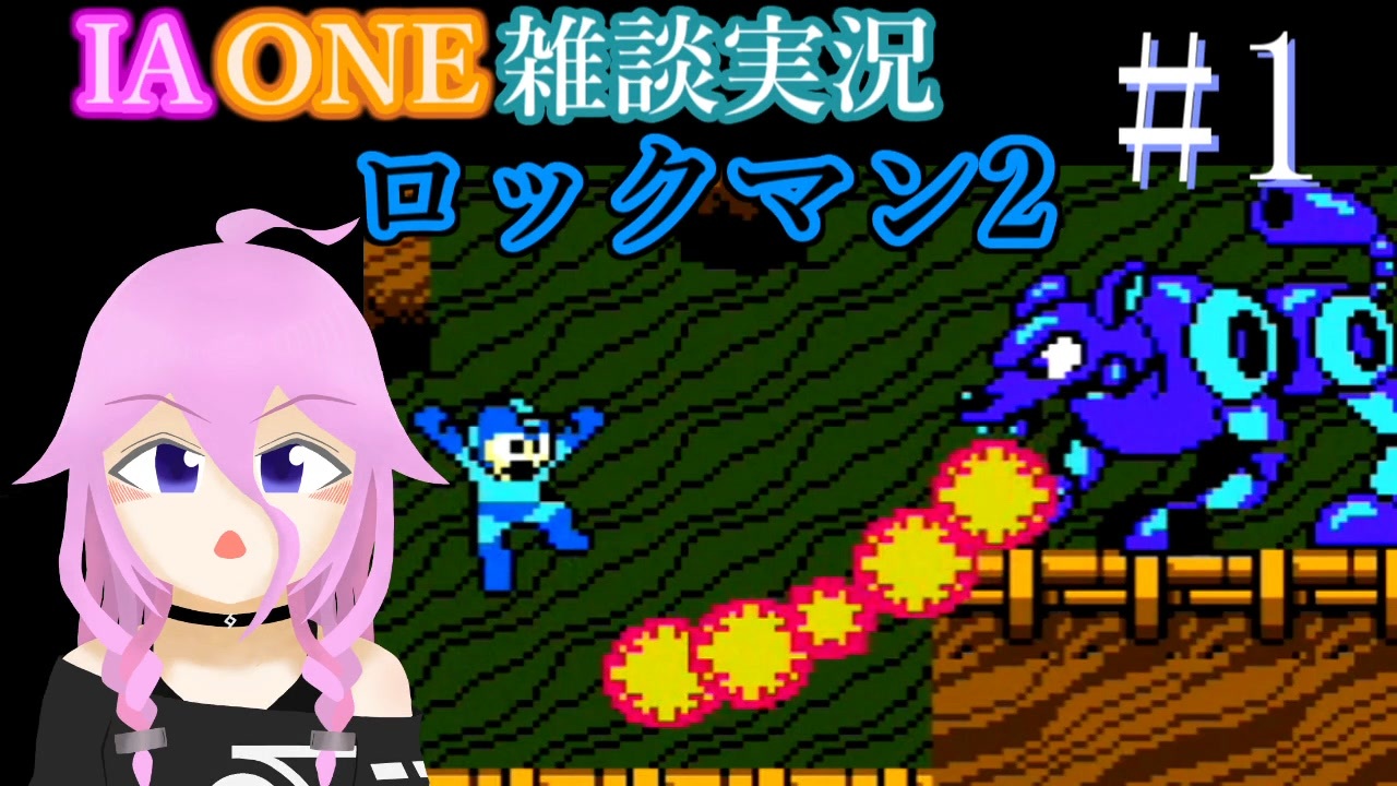 #1【ロックマン2(FC)】IAONE雑談実況 - ニコニコ動画
